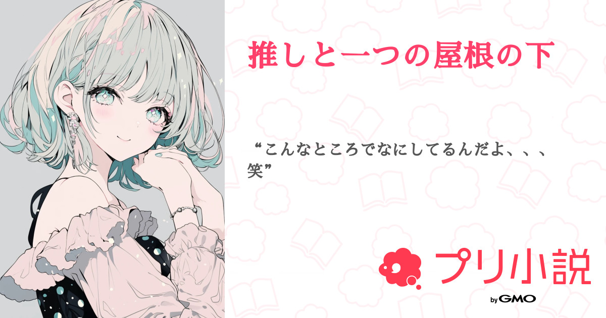 第53話：#52（推しと一つの屋根の下）｜無料スマホ夢小説ならプリ小説 byGMO